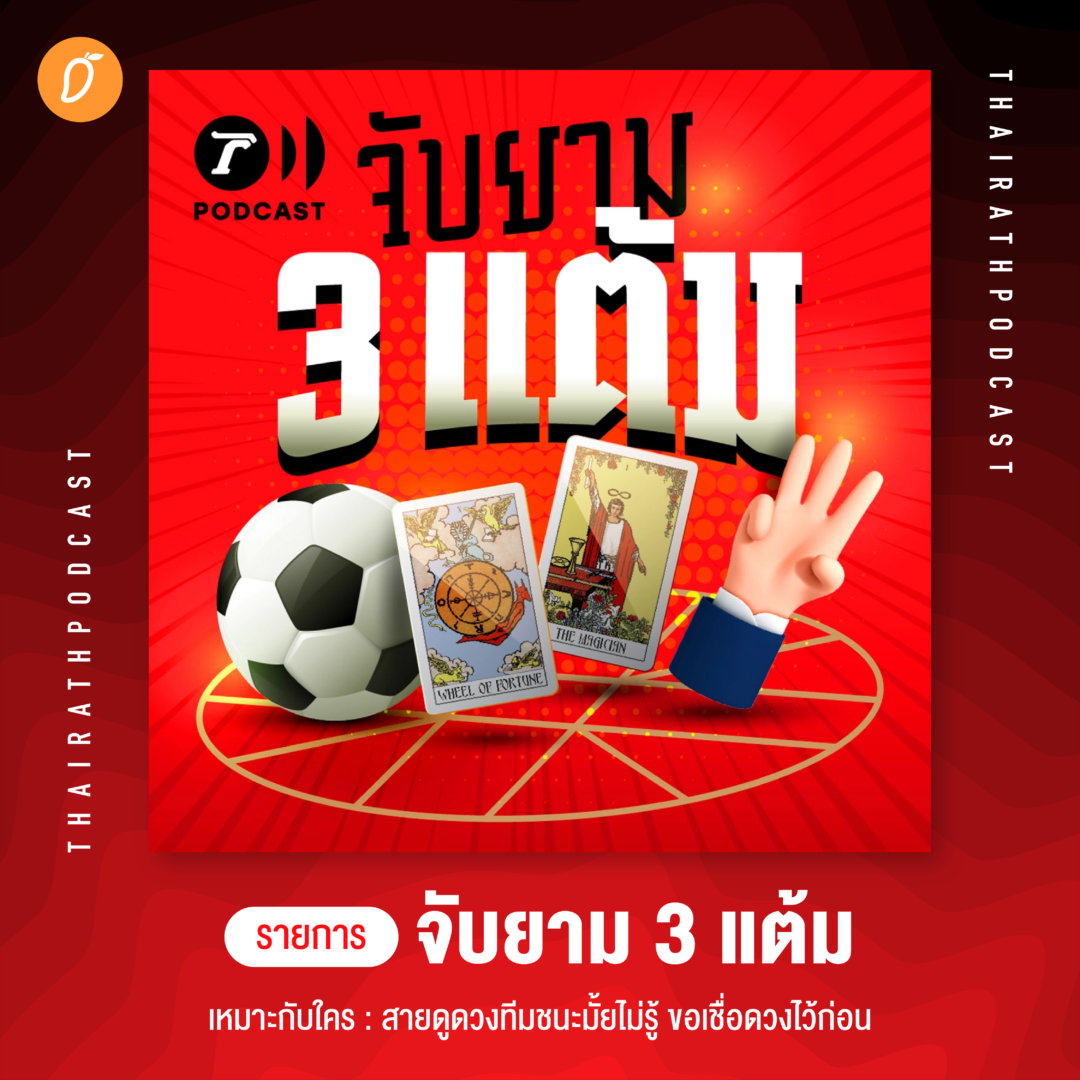 อยากรู้ว่าตัวเองเป็นสายไหน? ลองฟัง Thairath Podcast เพื่อนคู่ 'หู' ที่ ...