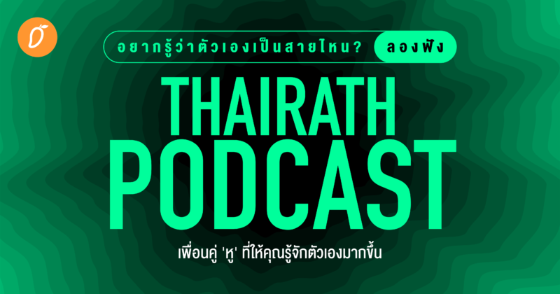 อยากรู้ว่าตัวเองเป็นสายไหน? ลองฟัง Thairath Podcast เพื่อนคู่ 'หู' ที่ให้คุณรู้จักตัวเองมากขึ้น