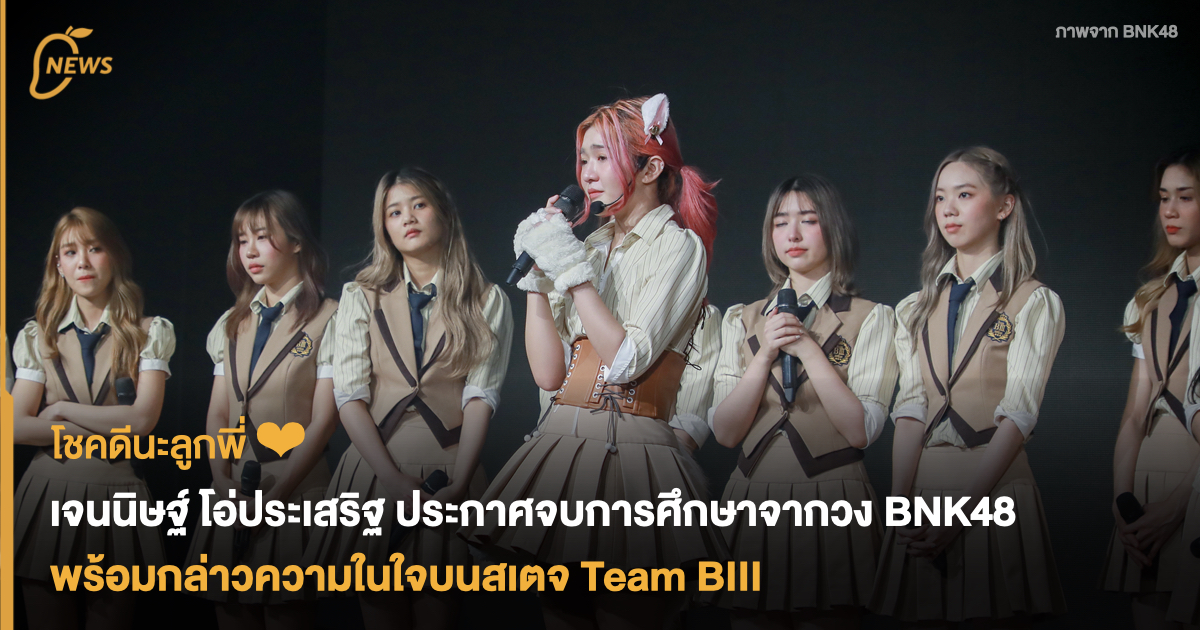 เจนนิษฐ์ โอ่ประเสริฐ ประกาศจบการศึกษาจากวง BNK48 พร้อมกล่าวความในใจบนสเตจ Saishuu Bell ga Naru