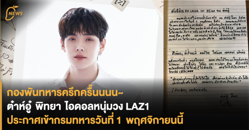 ต๋าห์อู๋ พิทยา ไอดอลหนุ่มวง LAZ1 ประกาศเข้ากรมทหารวันที่ 1 พฤศจิกายนนี้