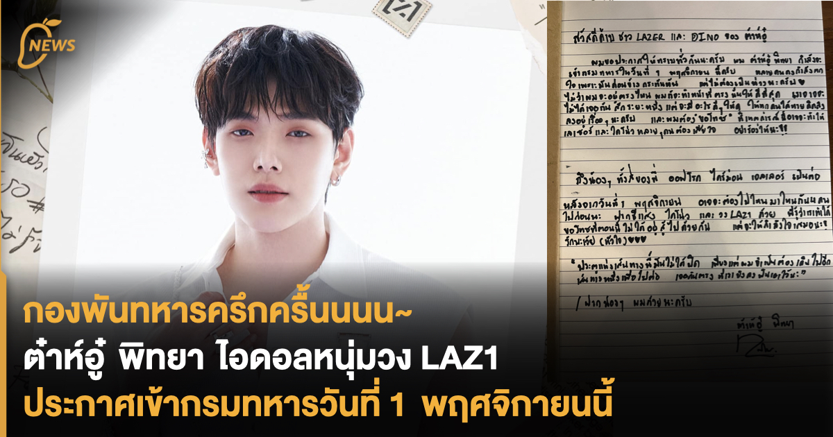 ต๋าห์อู๋ พิทยา ไอดอลหนุ่มวง LAZ1 ประกาศเข้ากรมทหารวันที่ 1 พฤศจิกายนนี้