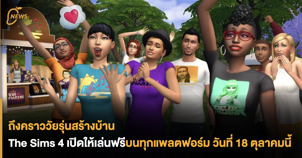 ถึงคราววัยรุ่นสร้างบ้าน The Sims 4 เปิดให้เล่นฟรีบนทุกแพลตฟอร์ม วันที่ 18 ตุลาคมนี้
