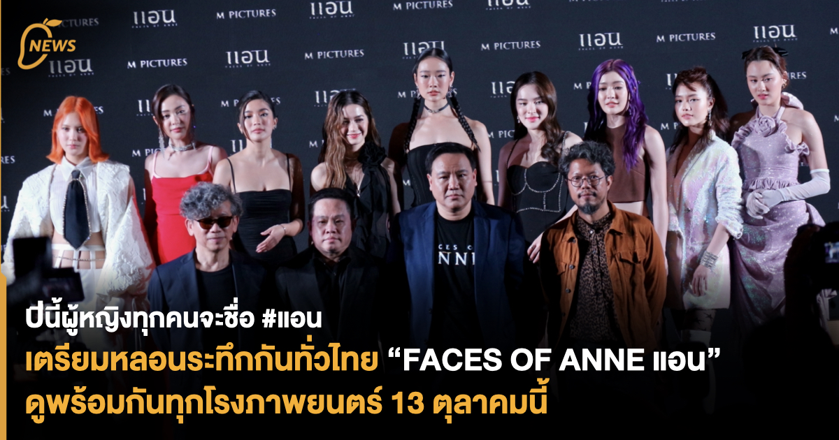 ปีนี้ผู้หญิงทุกคนจะชื่อ #แอน เตรียมหลอนระทึกกันทั่วไทย “FACES OF ANNE แอน” ดูพร้อมกันในโรง 13 ...
