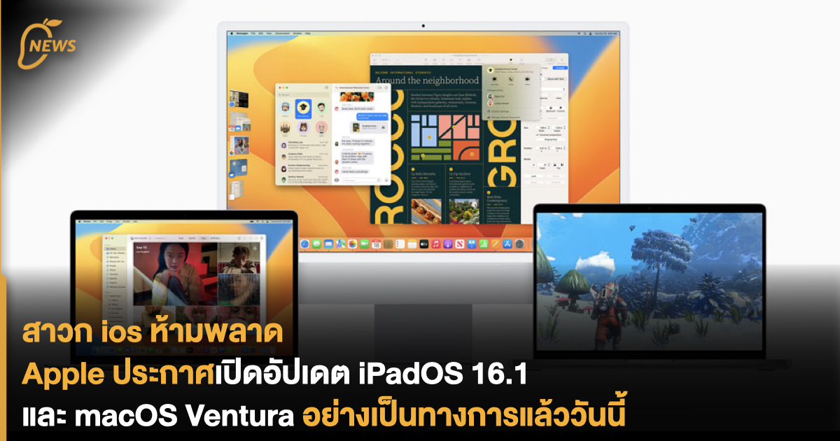 สาวก ios ห้ามพลาด Apple ประกาศเปิดอัปเดต iPadOS 16.1 และ macOS Ventura อย่างเป็นทางการแล้ววันนี้