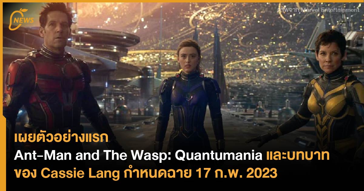 เผยตัวอย่างแรก Ant-Man and The Wasp: Quantumania และบทบาทของ Cassie ...