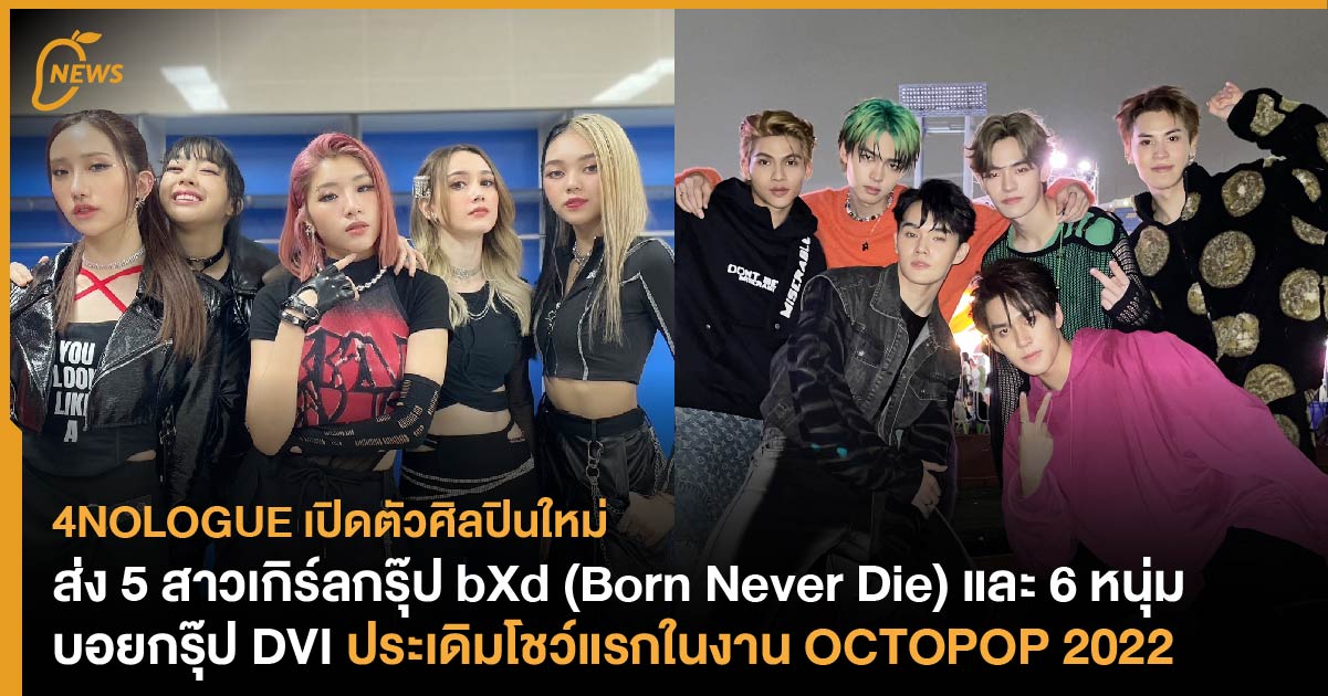 4NOLOGUE เปิดตัวศิลปินใหม่ 5 สาวเกิร์ลกรุ๊ป bXd (Born Never Die) และ 6 หนุ่มบอยกรุ๊ป DVI ประเดิม ...