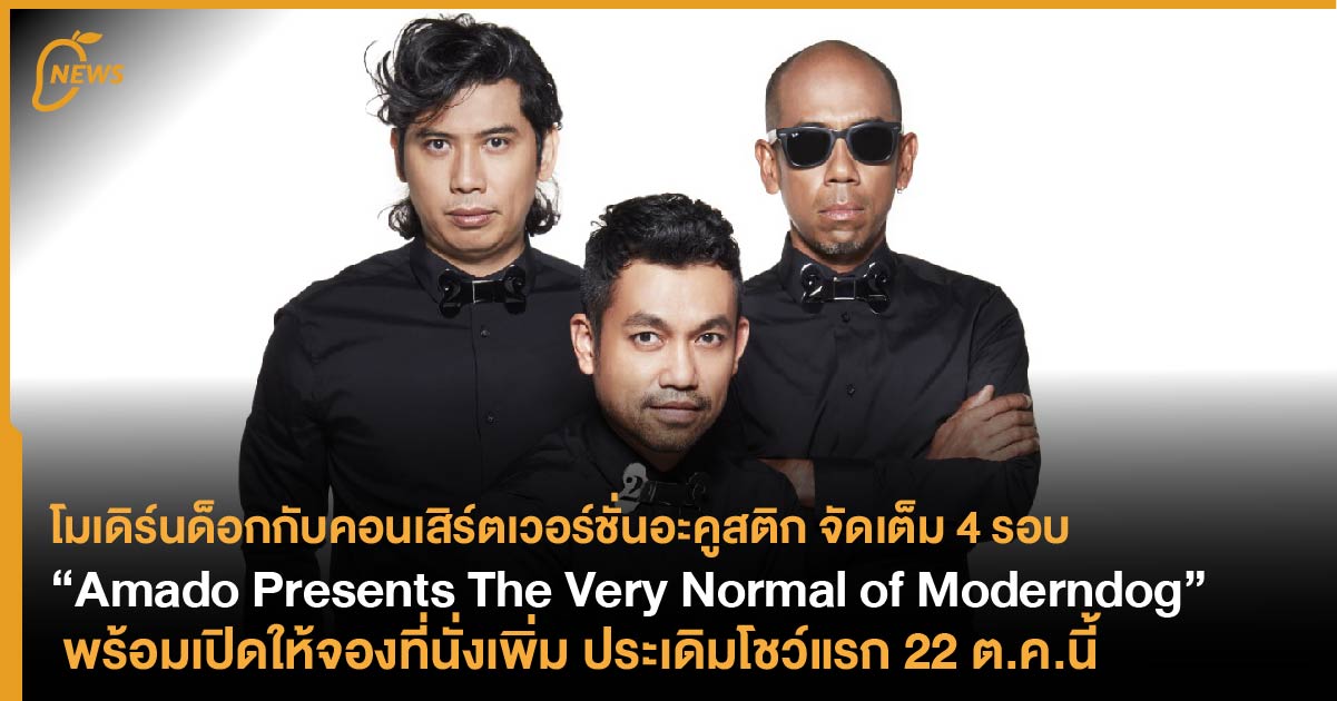 โมเดิร์นด็อกกับคอนเสิร์ตเวอร์ชั่นอะคูสติก “Amado Presents The Very Normal of Moderndog” จัดเต็ม ...