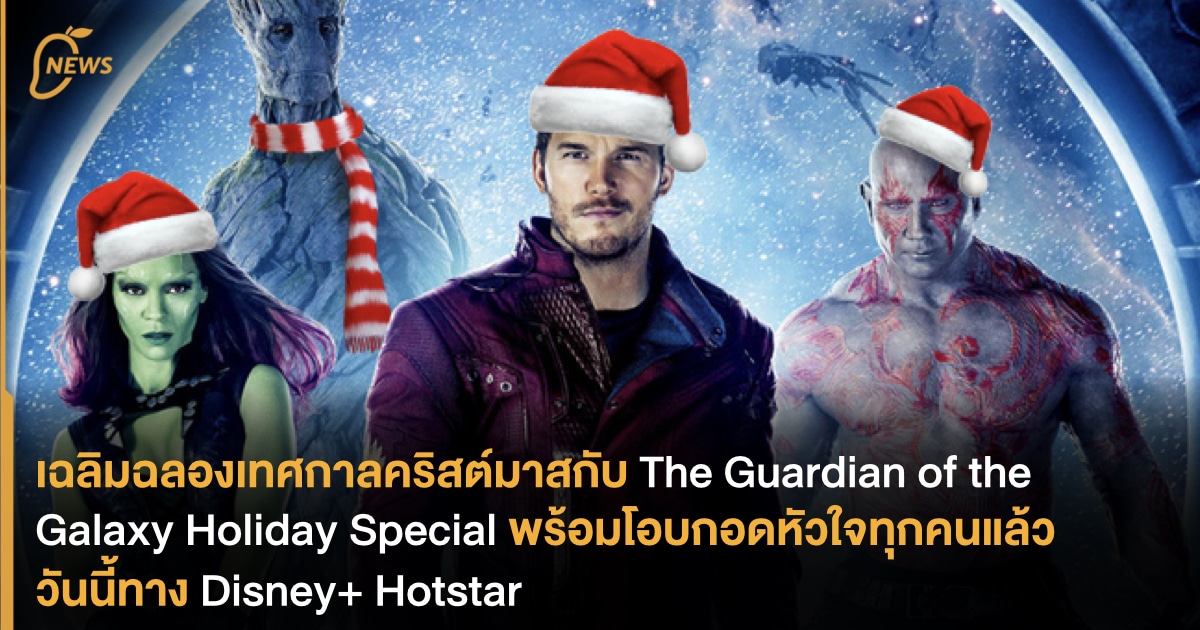เฉลิมฉลองเทศกาลคริสต์มาสกับ The Guardian of the Galaxy Holiday Special ...