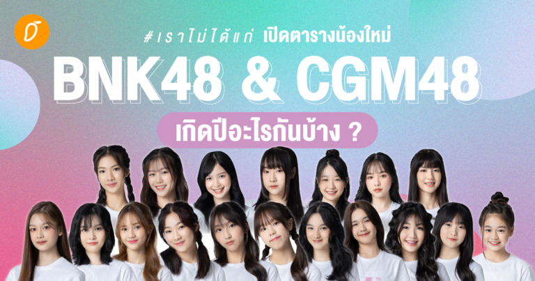 #เราไม่ได้แก่ เปิดตารางน้องใหม่ BNK48 & CGM48 เกิดปีอะไรกันบ้าง