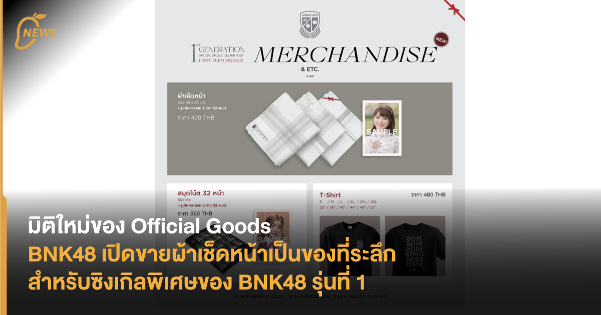 มิติใหม่ของ Official Goods BNK48 เปิดขายผ้าเช็ดหน้าเป็นของที่ระลึก ...