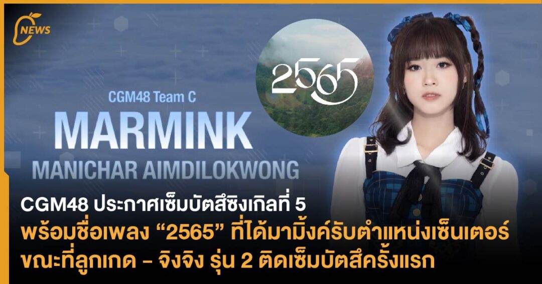 CGM48 ประกาศเซ็มบัตสึซิงเกิลที่ 5 พร้อมชื่อเพลง “2565” ที่ได้มามิ้งค์รับตำแหน่งเซ็นเตอร์ ขณะที่ ...