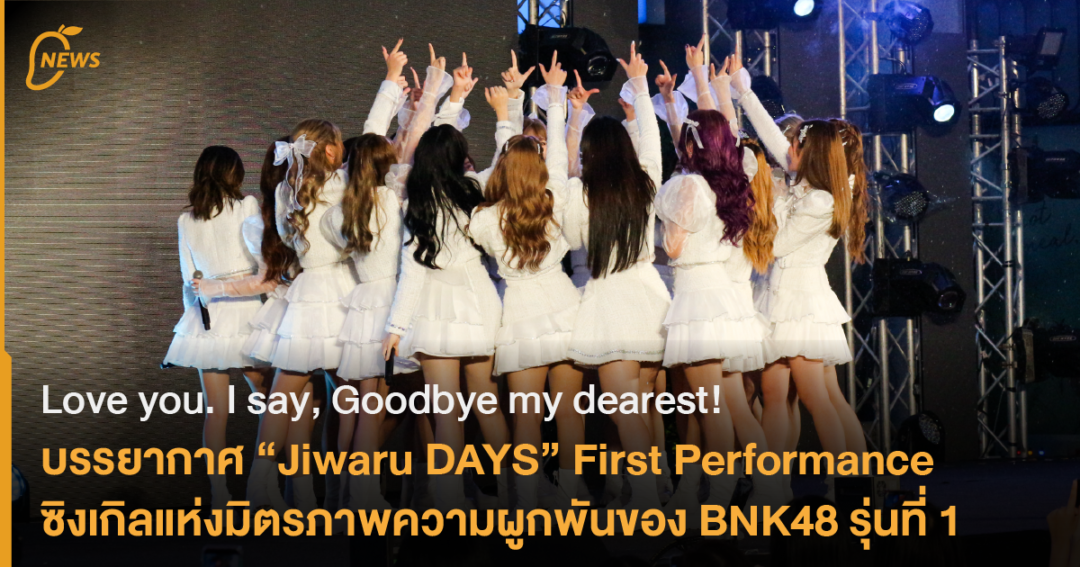 Love you. I say, Goodbye my dearest. บรรยากาศ “Jiwaru DAYS” First Performance ซิงเกิลแห่งมิตรภาพ ...