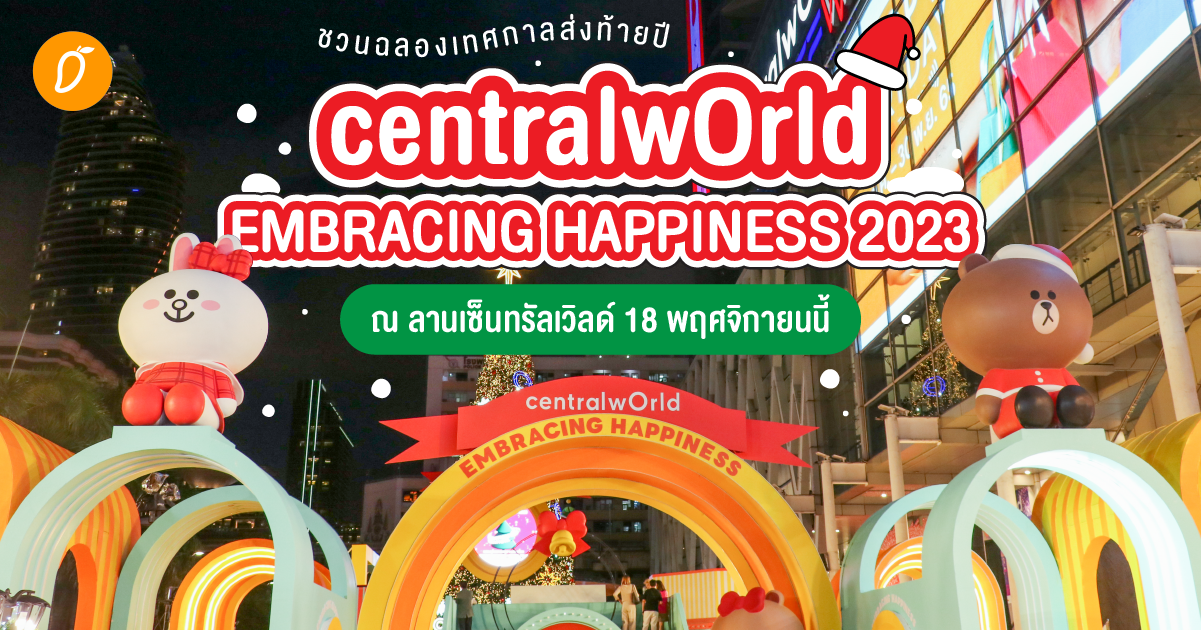 ชวนฉลองเทศกาลส่งท้ายปี “centralwOrld EMBRACING HAPPINESS 2023” ณ ลานเซ็นทรัลเวิลด์ 18 พฤศจิกายนนี้
