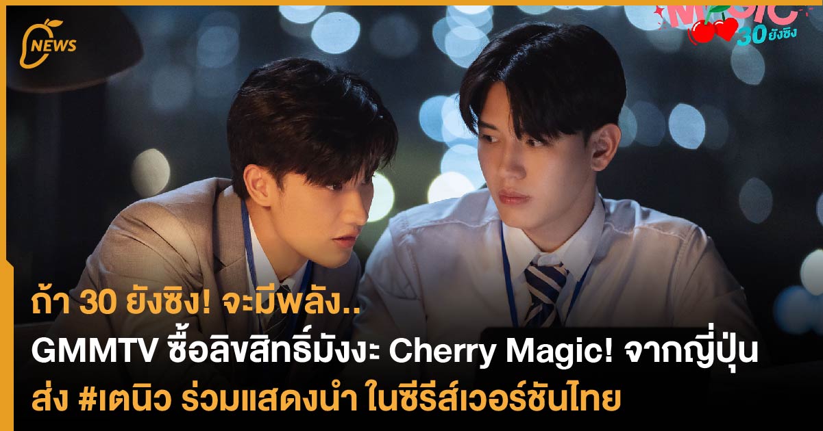 GMMTV ซื้อลิขสิทธิ์มังงะ Cherry Magic! จากญี่ปุ่น ส่ง #เตนิว ร่วมแสดงนำ ในซีรีส์เวอร์ชันไทย