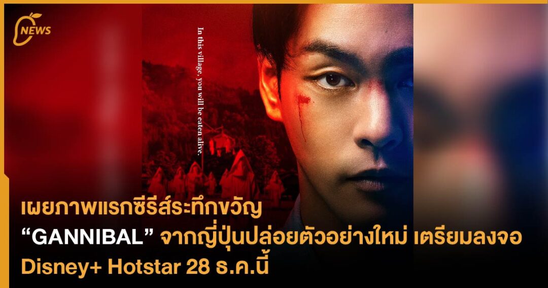เผยภาพแรกซีรีส์ระทึกขวัญ “GANNIBAL” จากญี่ปุ่นปล่อยตัวอย่างใหม่ เตรียม ...