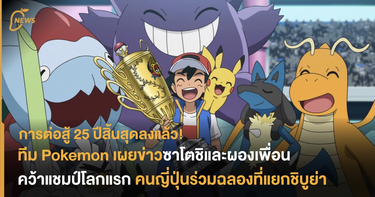 การต่อสู้ 25 ปีสิ้นสุดลงแล้ว! ทีม Pokemon เผยข่าวซาโตชิและผองเพื่อนคว้า ...