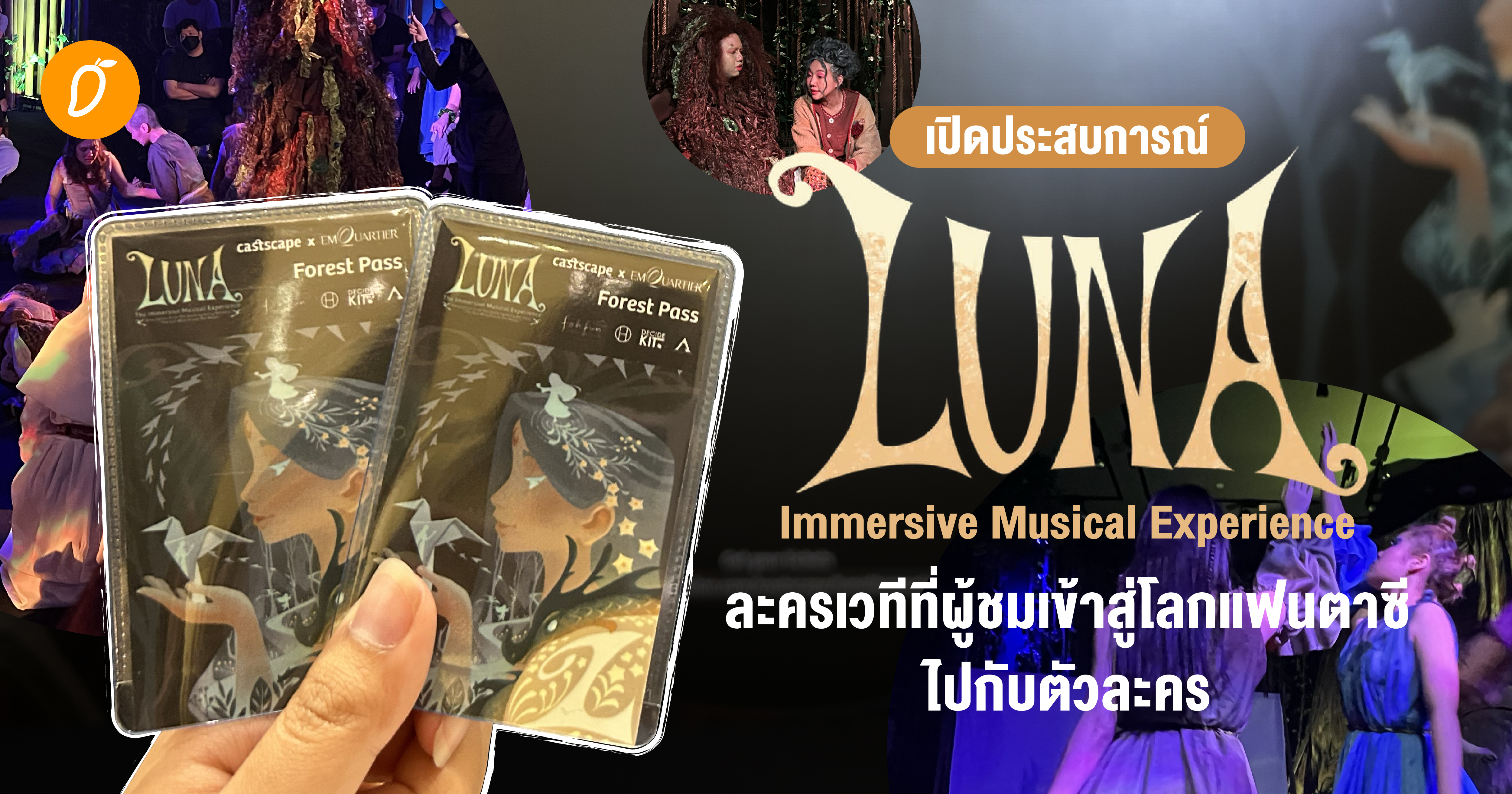 เปิดประสบการณ์ LUNA: Immersive Musical Experience ละครเวทีที่ผู้ชมเข้า ...