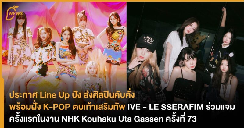 ประกาศ Line Up ปัง ส่งศิลปินคับคั่ง พร้อมฝั่ง K-POP ตบเท้าเสริมทัพ IVE - LE SSERAFIM ร่วมแจม ...