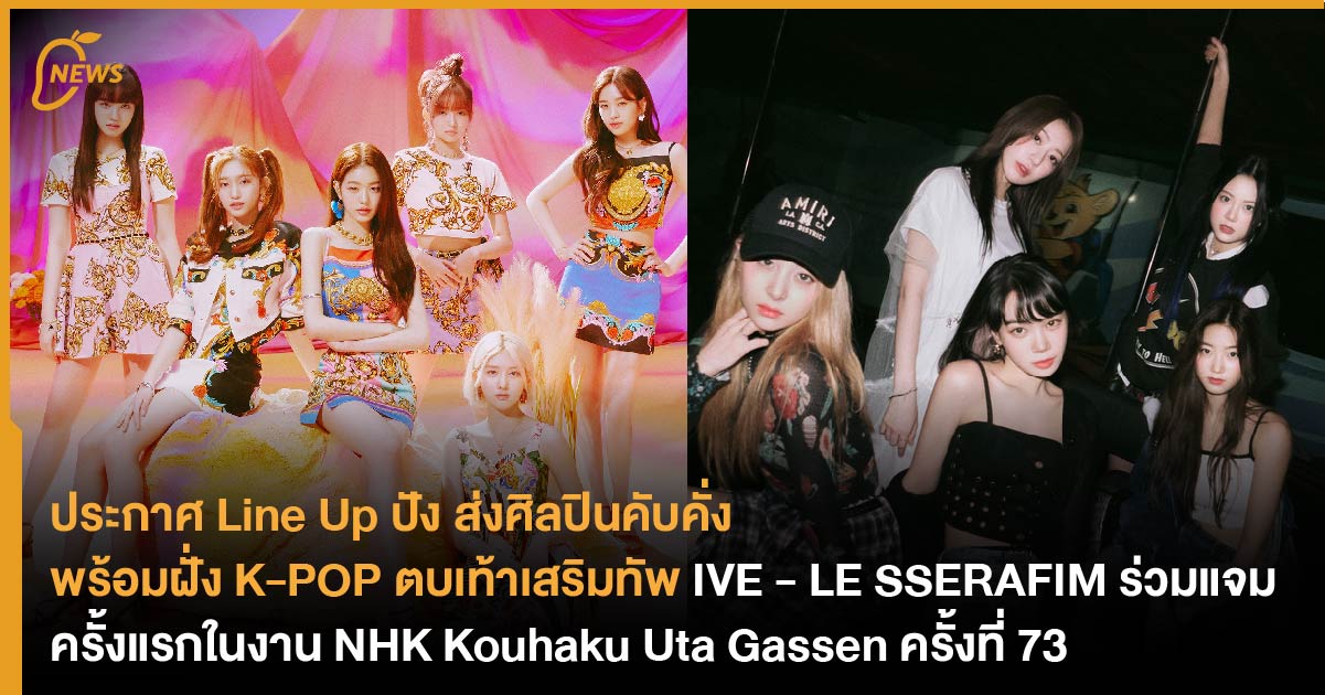 ประกาศ Line Up ปัง ส่งศิลปินคับคั่ง พร้อมฝั่ง K-POP ตบเท้าเสริมทัพ IVE - LE SSERAFIM ร่วมแจม ...