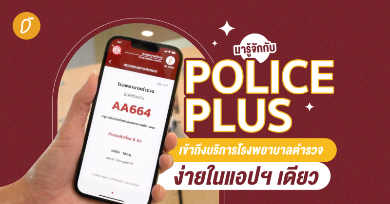 มารู้จักกับ “POLICE PLUS” เข้าถึงบริการโรงพยาบาลตำรวจง่ายในแอปฯ เดียว