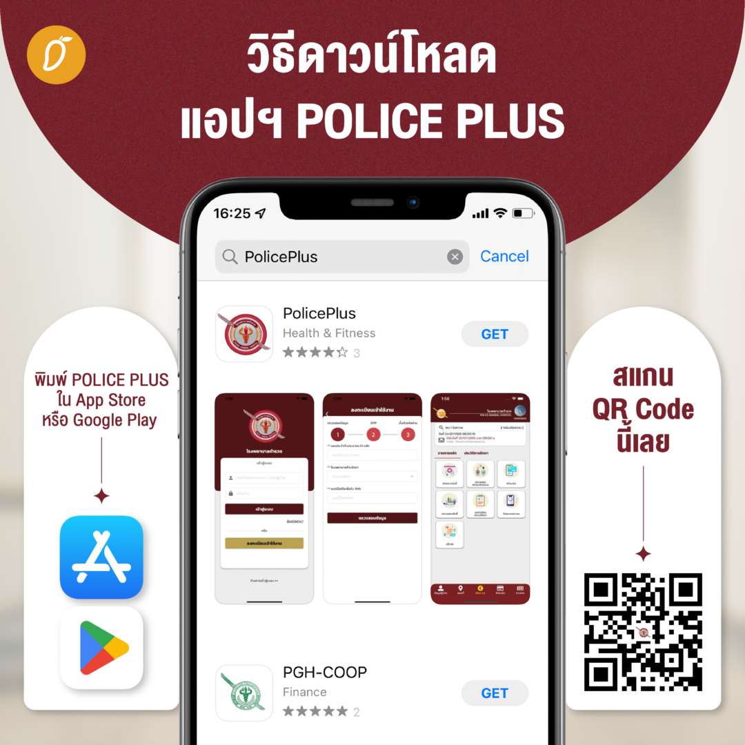 มารู้จักกับ “POLICE PLUS” เข้าถึงบริการโรงพยาบาลตำรวจง่ายในแอปฯ เดียว