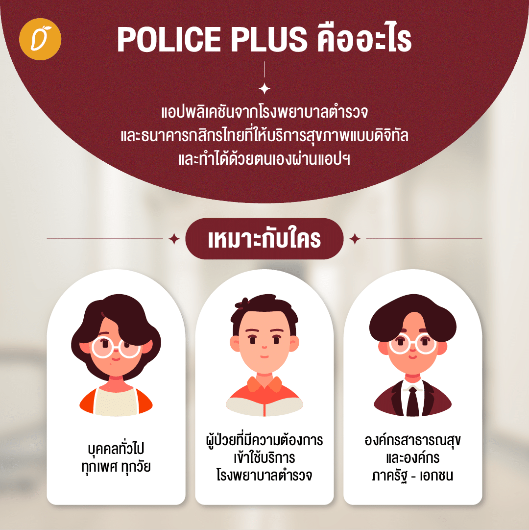 มารู้จักกับ “POLICE PLUS” เข้าถึงบริการโรงพยาบาลตำรวจง่ายในแอปฯ เดียว