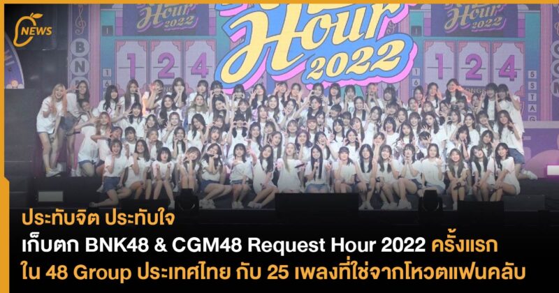 เก็บตก BNK48 & CGM48 Request Hour 2022 ครั้งแรกใน 48 Group ประเทศไทย กับ 25 เพลงที่ใช่จากโหวตแฟนคลับ