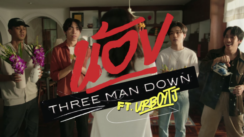 เปลี่ยนจากน้องเป็นแฟนเลยได้ไหม? Three Man Down แท็กทีม URBOYTJ ระเบิด ...