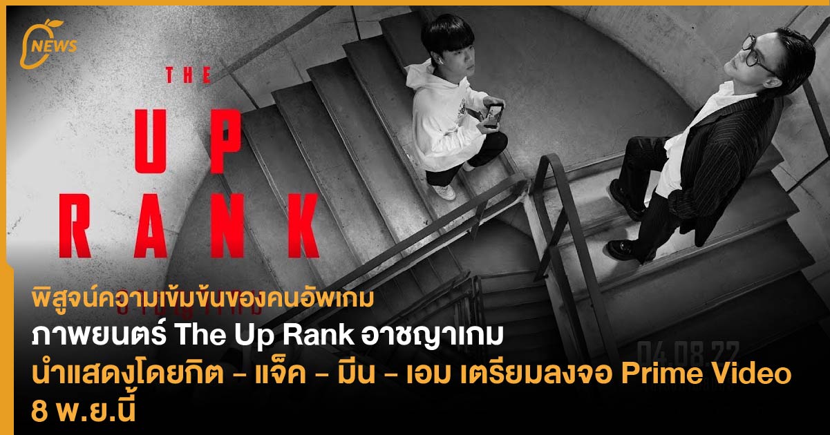 The Up Rank อาชญาเกม นำแสดงโดยกิต - แจ็ค - มีน - เอม เตรียมลงจอ Prime Video 8 พ.ย.นี้