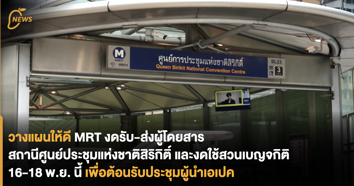 วางแผนให้ดี MRT งดรับ-ส่งผู้โดยสาร สถานีศูนย์ประชุมแห่งชาติสิริกิติ์ ...
