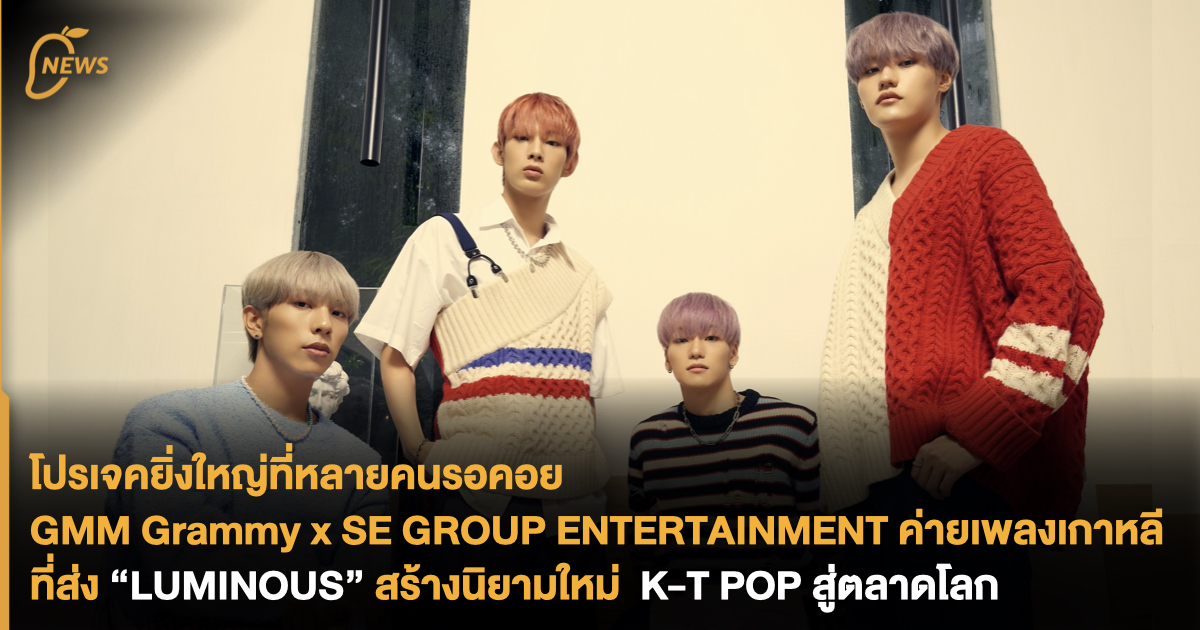 โปรเจคยิ่งใหญ่ที่หลายคนรอคอย GMM Grammy x SE GROUP ENTERTAINMENT ค่าย ...