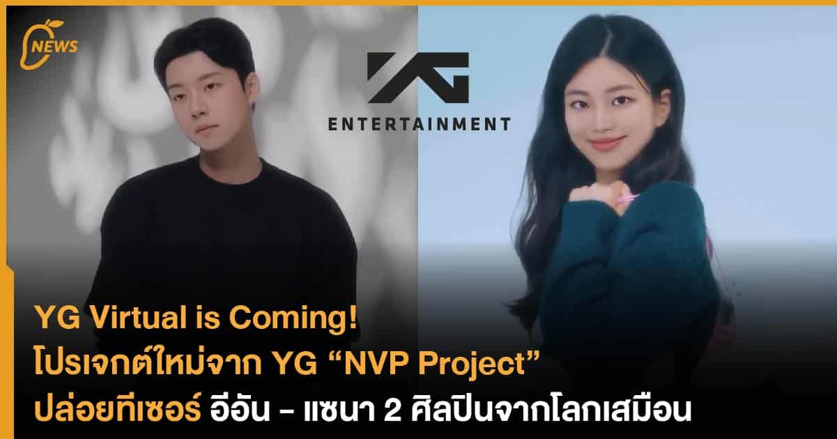 โปรเจกต์ใหม่จาก YG “NVP Project” ปล่อยทีเซอร์ อีอัน - แซนา 2 ศิลปินจากโลกเสมือน