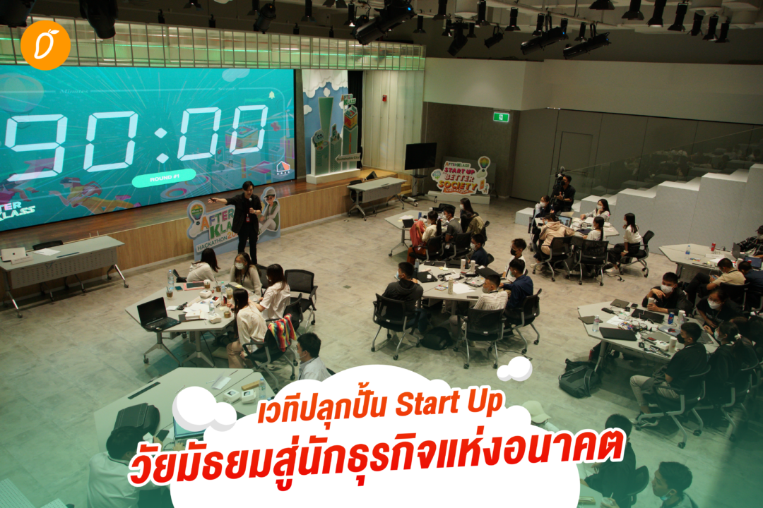 เปิดเบื้องหลัง “AFTERKLASS Business Kamp: START UP FOR BETTER SOCIETY HACKATHON 2022” สนามเด็ก ...