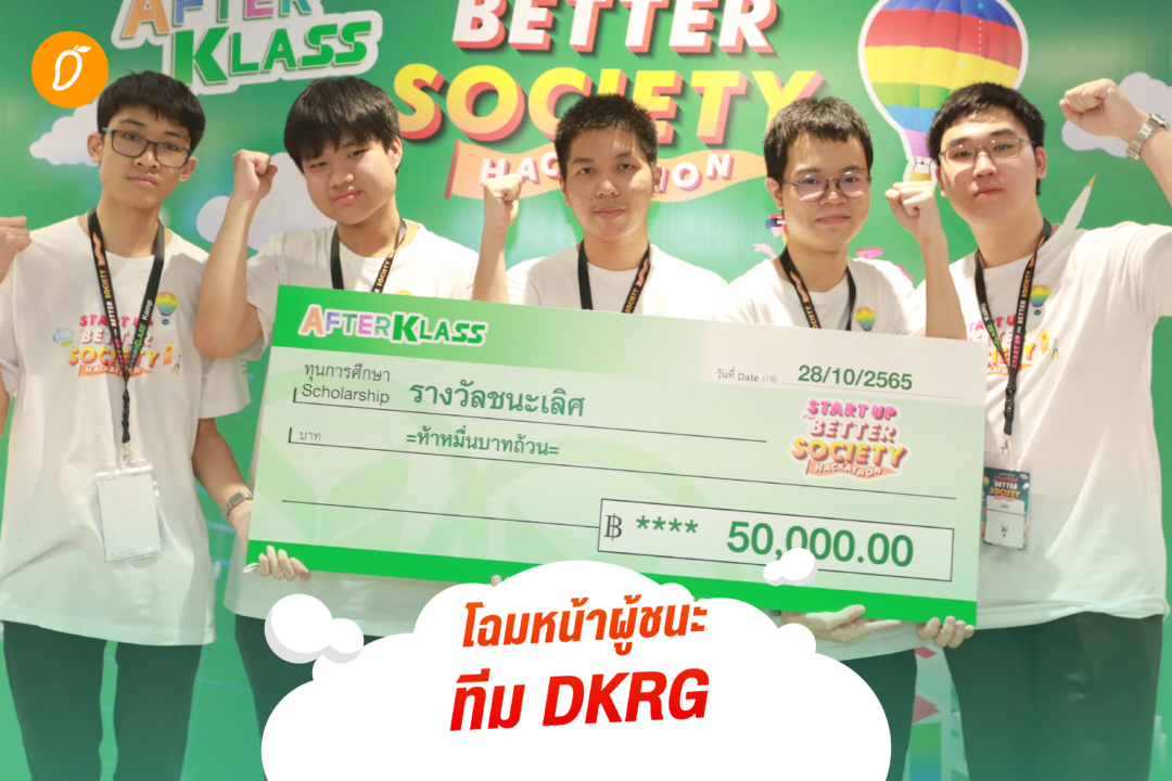 เปิดเบื้องหลัง “AFTERKLASS Business Kamp: START UP FOR BETTER SOCIETY HACKATHON 2022” สนามเด็ก ...