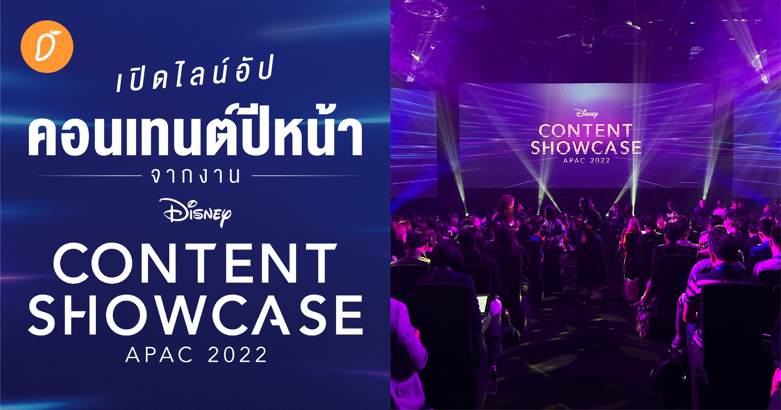 รายงานสดจากสิงคโปร์ เปิดไลน์อัปคอนเทนต์ปีหน้าจากงาน Disney Content Showcase 2022