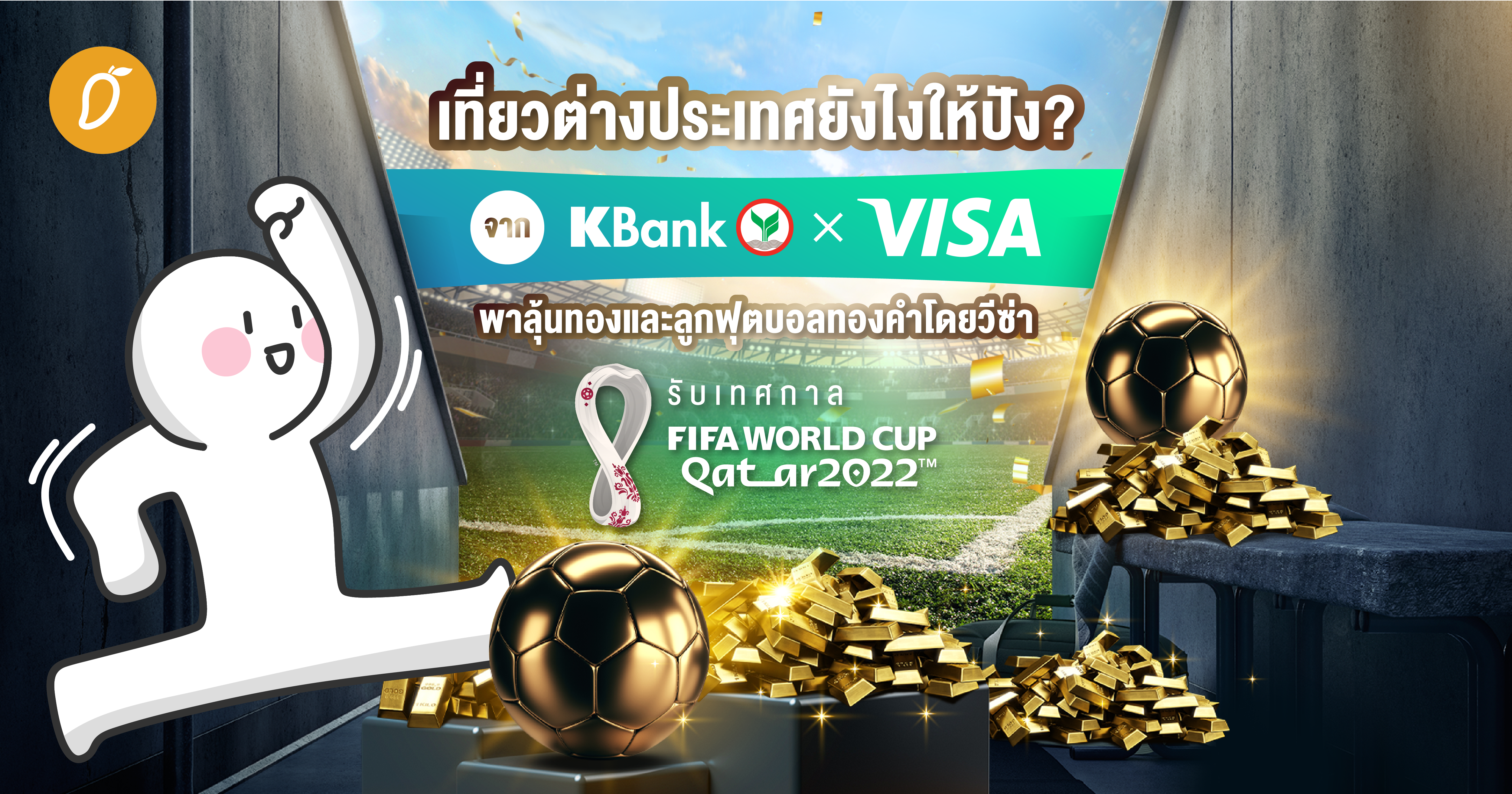 เที่ยวสนุก ลุ้นรับโชคใหญ่จาก KBank x Visa รับเทศกาล FIFA World Cup ...