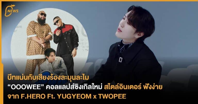 “OOOWEE” คอลแลปส์ซิงเกิลใหม่จาก F.HERO Ft. YUGYEOM x TWOPEE