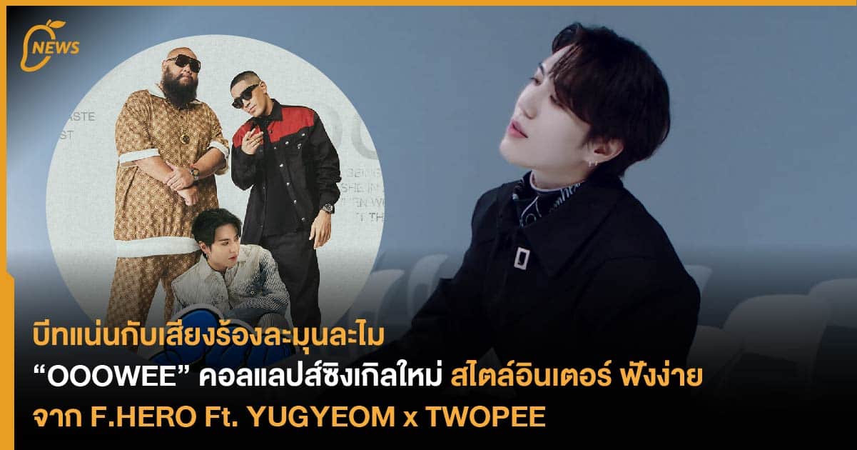 “OOOWEE” คอลแลปส์ซิงเกิลใหม่จาก F.HERO Ft. YUGYEOM x TWOPEE