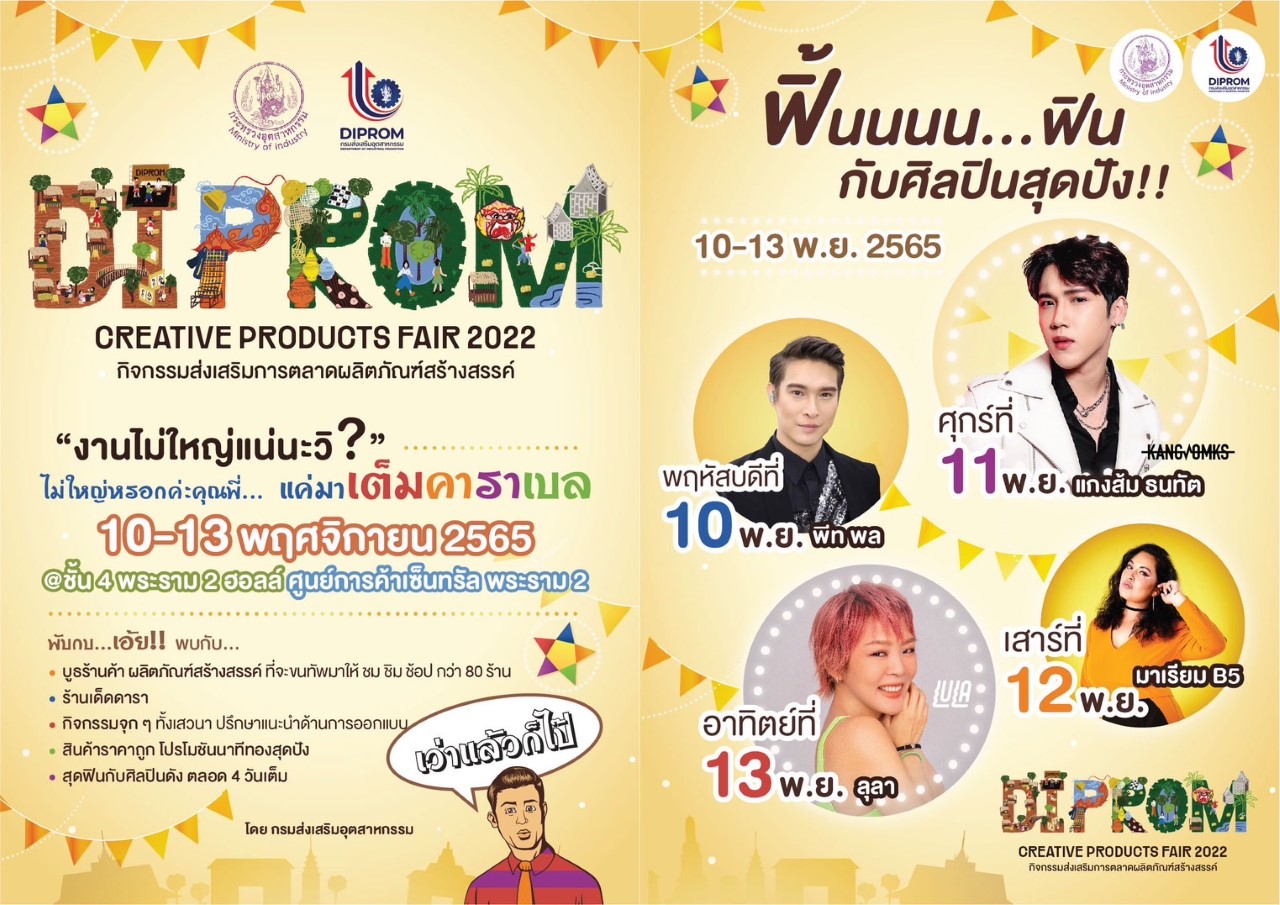 กรมส่งเสริมอุตสาหกรรม จัดงาน “DIPROM Creative Products Fair 2022” ยกทัพกว่า 80 ร้านค้า SMEs ...