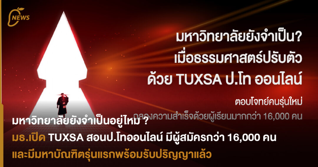 มหาวิทยาลัยยังจำเป็น? ธรรมศาสตร์เปิด TUXSA สอนปริญญาโทออนไลน์ มีผู้สมัครกว่า 16,000 คน และมี ...