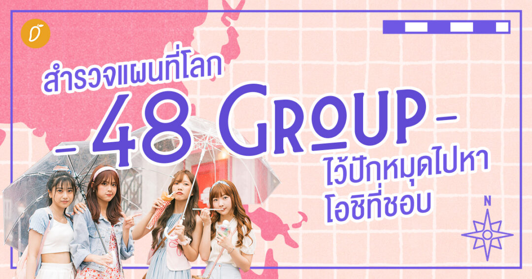 สำรวจแผนที่โลก 48 Group ไว้ปักหมุดไปหาโอชิที่ชอบ