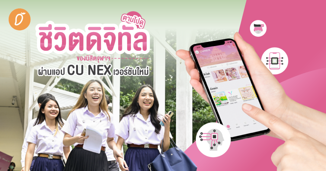 ตามไปดูชีวิตดิจิทัลของนิสิตจุฬาฯ ผ่านแอป CU NEX เวอร์ชันใหม่
