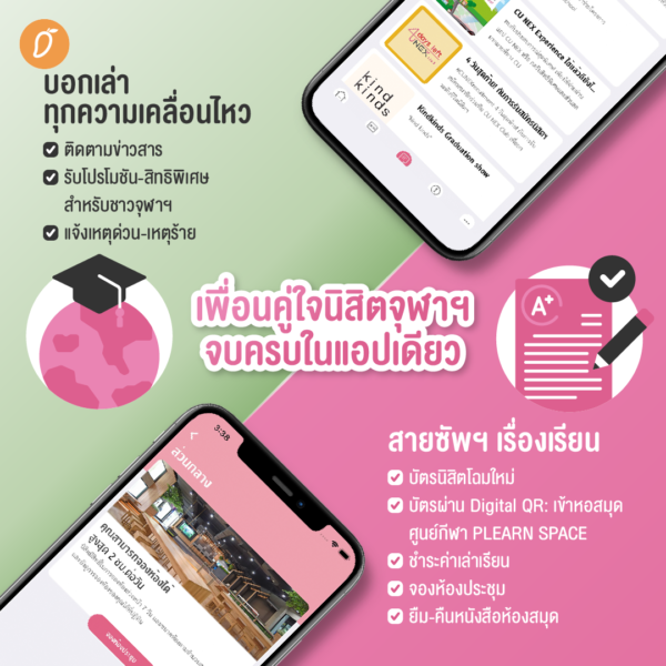 ตามไปดูชีวิตดิจิทัลของนิสิตจุฬาฯ ผ่านแอป CU NEX เวอร์ชันใหม่