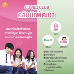 ตามไปดูชีวิตดิจิทัลของนิสิตจุฬาฯ ผ่านแอป CU NEX เวอร์ชันใหม่