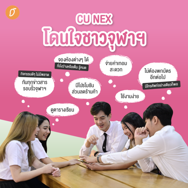 ตามไปดูชีวิตดิจิทัลของนิสิตจุฬาฯ ผ่านแอป CU NEX เวอร์ชันใหม่