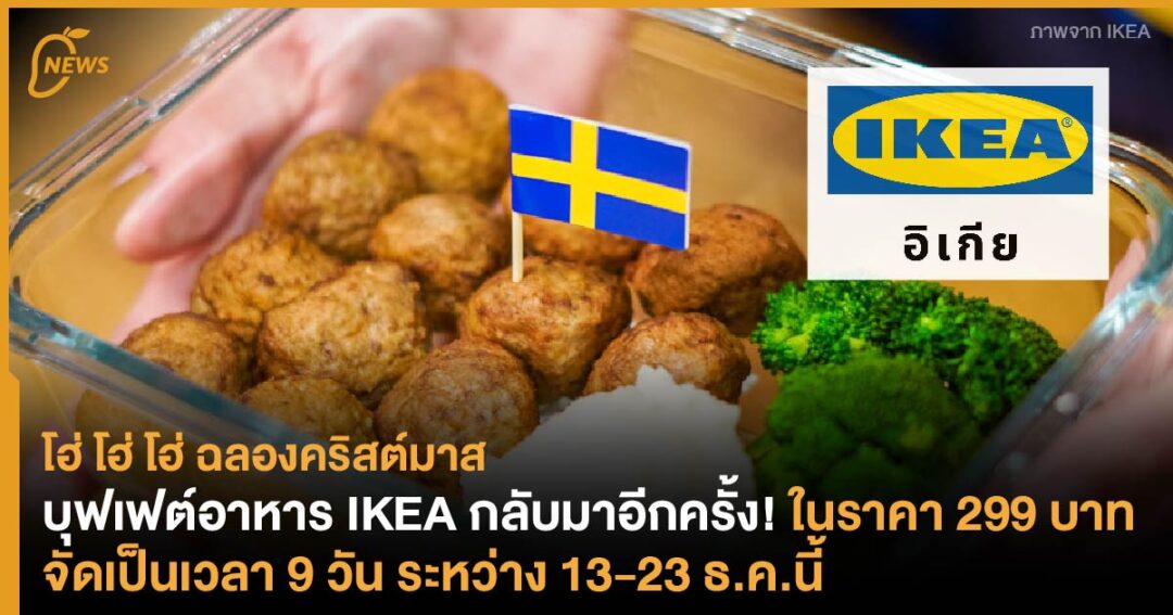 บุฟเฟต์อาหาร IKEA กลับมาอีกครั้ง! ในราคา 299 บาท จัดเป็นเวลา 9 วัน ระหว่าง 13-23 ธ.ค.นี้