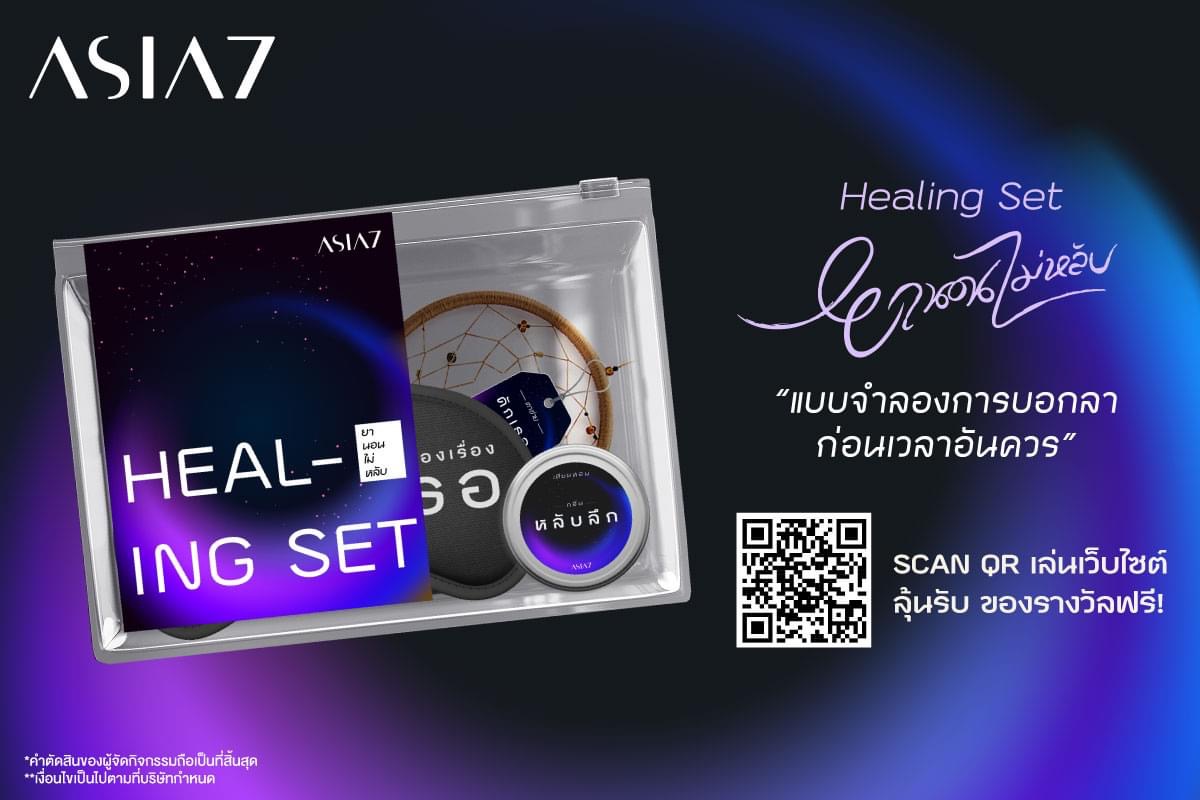 มารับยานอนไม่หลับด้วย “แบบจำลองการบอกลา ก่อนเวลาอันควร” จาก ASIA7 x ...