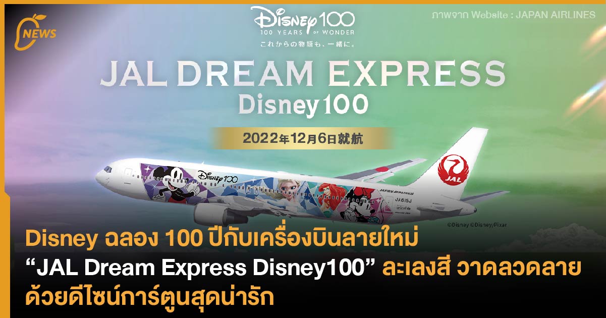 Disney ฉลอง 100 ปีกับเครื่องบินลายใหม่ ส่ง “JAL Dream Express Disney100 ...