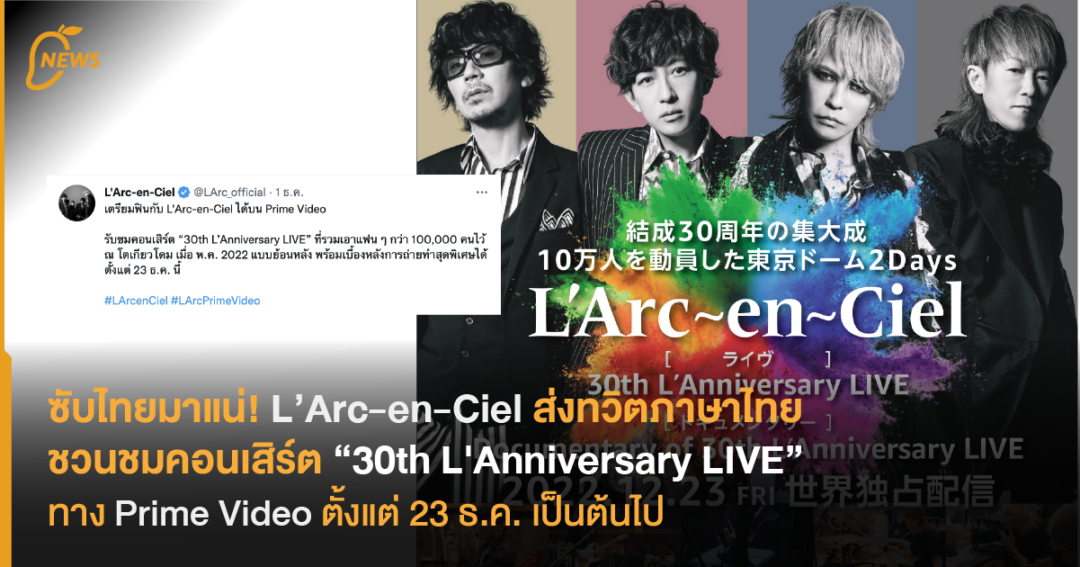 ซับไทยมาแน่! L’Arc-en-Ciel ส่งทวิตภาษาไทย ชวนชมคอนเสิร์ต “30th L'Anniversary LIVE” ทาง Prime ...