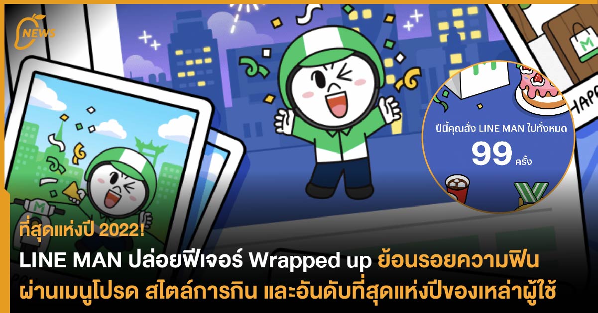 LINE MAN ปล่อยฟีเจอร์ Wrapped up ย้อนรอยความฟินผ่านเมนูโปรด สไตล์การกิน ...